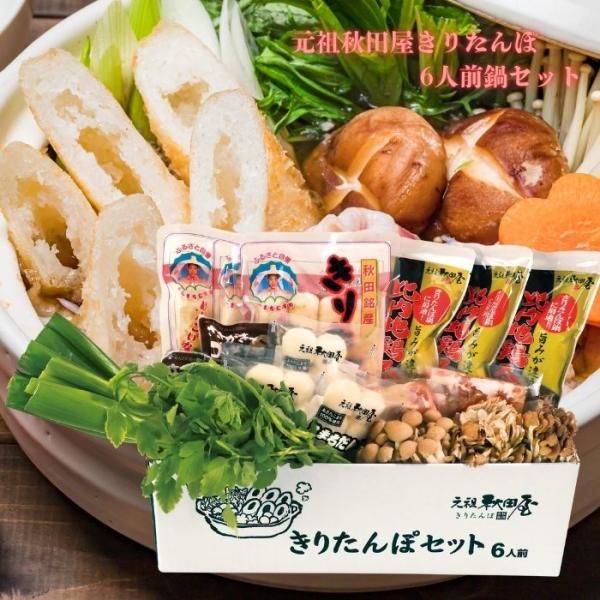 本場秋田のきりたんぽ鍋セット！！これから鍋の季節にどうぞ！！※こちらは自宅用の為段ボール(秋田弁段ボールではありません）でのお届けになります※メーカー正月休業のため、12月30日〜1月10日までの配送のご指定はできませんので、あらかじめご了...