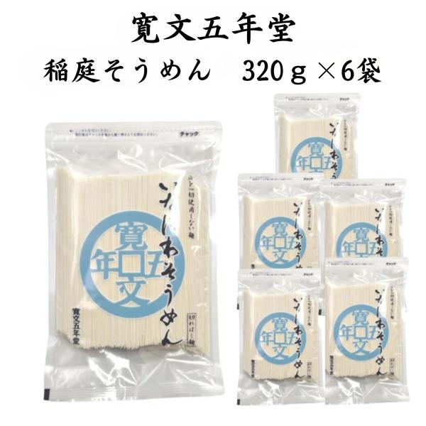 人気の寛文五年堂稲庭そうめん切れはし麺