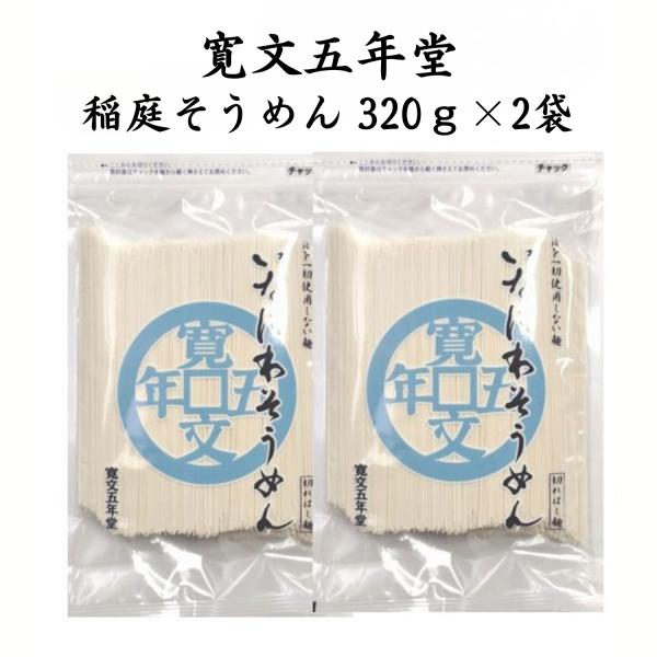 人気の寛文五年堂稲庭そうめん切れはし麺●メール便のため配達日付・時間の指定、代金引換、他商品との同梱はできません。●ギフト包装、熨斗対応は出来ません。●内容量＝寛文五年堂稲庭そうめん切れ端400g×2袋