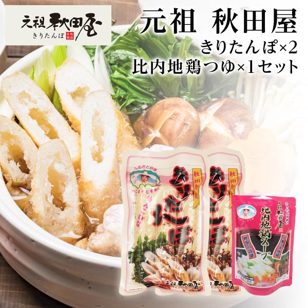 手軽にご家庭で秋田の味を味わえる、きりたんぽ6本（3本×２）と比内地鶏スープのお試しセットきりたんぽと比内地鶏スープお試しセット内容量：（きりたんぽ70ｇ×3）×2、比内地鶏スープ200ml×1）賞味期限：30日原材料名：・きりたんぽ【うる...