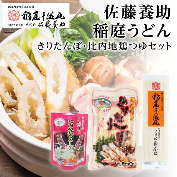 稲庭うどん＆きりたんぽ＆比内地鶏スープ お試しセット内容量：佐藤養助稲庭うどん140ｇ×１（きりたんぽ210ｇ×3）×1、比内地鶏スープ200ml×1賞味期限：稲庭うどん製造より2年、きりたんぽ製造より30日原材料名：・きりたんぽ【うるち米...
