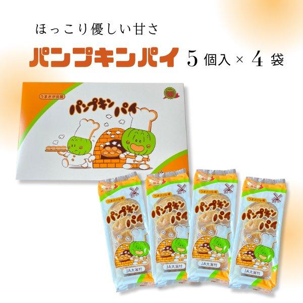 ●甘〜い香りのパンプキンパイは大自然の贈り物。●秋田県大潟村の広い大地で太陽をいっぱいに浴びて育った元気なかぼちゃをパイで包んでおいしく焼き上げました。■内容量：5ヶ（総量200g）×4■原材料名：カボチャ（秋田県大潟村産）、バター、小麦粉...