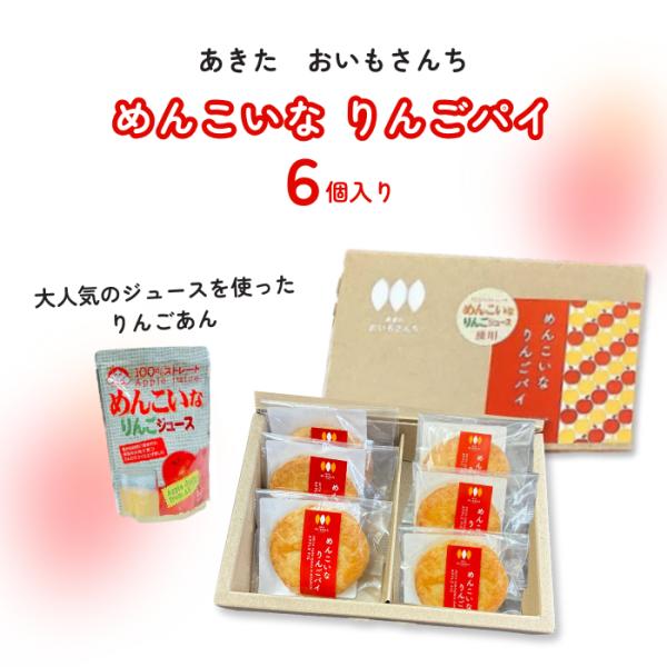 ●めんこいなりんごパイ●内容量→6個入り●賞味期限：30〜40日●保存方法：直射日光、高温多湿を避けて保存●原材料：パイ生地：マーガリン、強力粉、薄力粉、卵、バター、麦芽エキス、食塩りんごあん：白生あん（国内製造）、砂糖、リンゴジュース（秋...