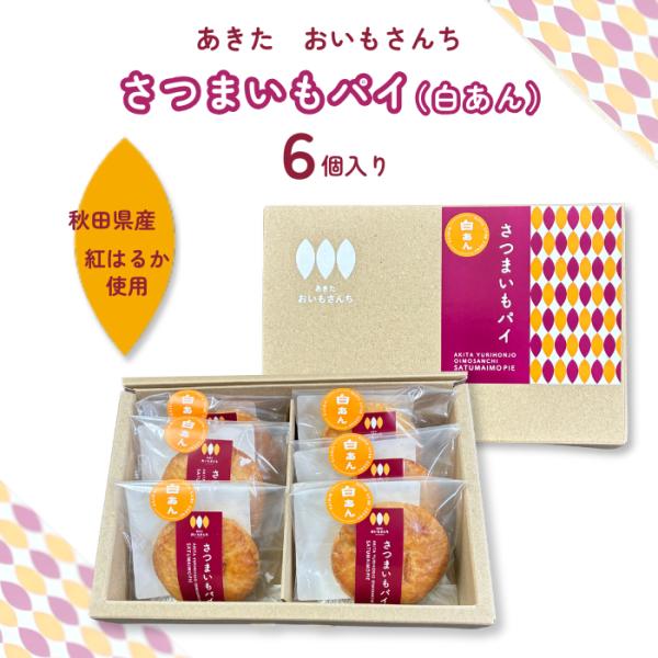 ●さつまいもパイ白あん●内容量→6個入り●賞味期限：30〜40日●保存方法：直射日光、高温多湿を避けて保存●原材料：パイ生地：マーガリン、強力粉、薄力粉、卵、バター、麦芽エキス、食塩さつまいもあん：さつまいもペースト（秋田県産）、砂糖、白生...