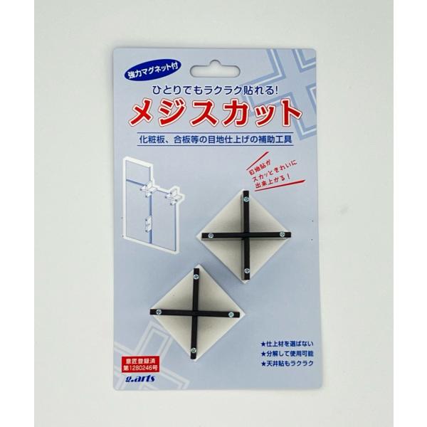 【用途】化粧板、合板等の目地仕上げの補助工具　　　二重張り対応、目透かし用軽天マグネット【特徴】目地貼りの下地材により磁石と畜針を使い分け、一人でキレイに仕上げることができます　　　目地の交差点にはそのまま、直線には分解して使えます【使い方...