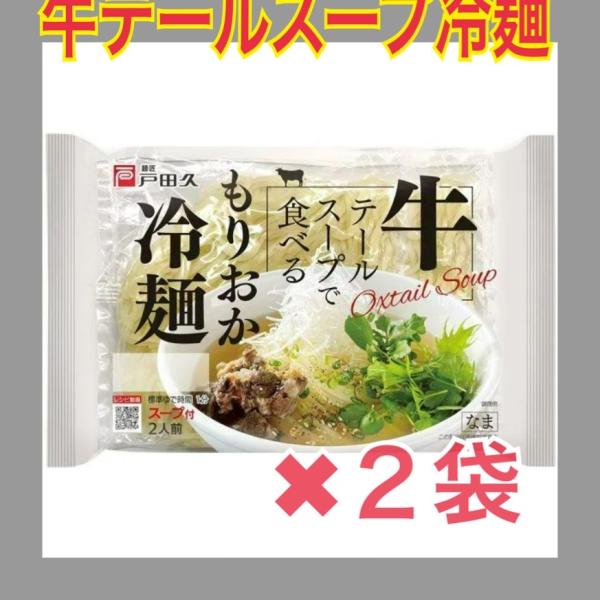 ※梱包の際、商品袋の空気の抜きます。ご了承願います。強い弾力とコシのあるもりおか冷麺と、牛テールから摂った旨味のある濃厚なスープのハーモニー。牛テールスープ冷麺　2袋内容量：（135g×２、スープ40g×２）×2袋原材料：めん[小麦粉（国内...