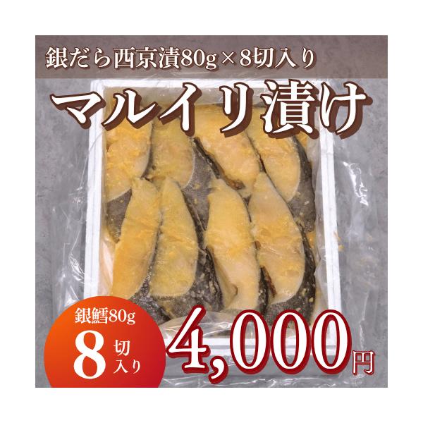 【名称】：銀鱈西京漬（80g×8切）【賞味期限】180日【原材料】ギンダラ（カナダ）、米みそ（大豆を含む）、みりん、砂糖、食塩鮮度・脂乗りの良いはえ縄船が漁獲した銀だらを使用。味噌本来の旨味・甘さ引き立つ自社配合の西京味噌に本漬けにした、製...