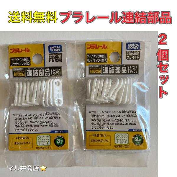 ご覧下さりありがとうございます。車両と車両を連結する連結器の交換部品です。部品は12個入り（前用2穴・4個、後用フック・8個）です。・パッケージ：65＊105＊25mm ・素材：ポリエチレン ・対象年齢：3歳以上この商品は連結部分の対になる...