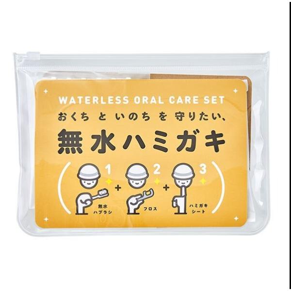 水が無い場所でもお口の中のケアが出来る、無水ハミガキセット。1セットでおひとり様3日分のオーラルケアセット。災害時に支援物資が届くまでの期間の目安である3日間のお口のケアを水無しで行うことが出来ます。付属のリーフレットには被災時にも普段にも...