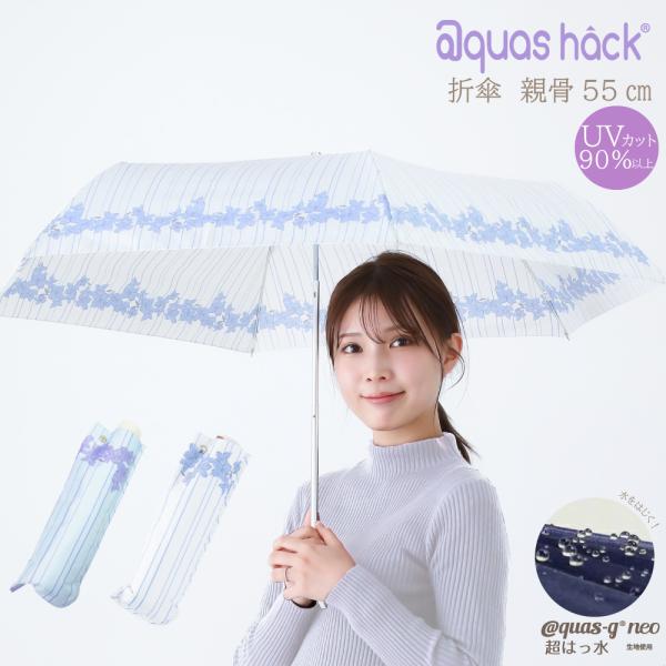 aquas hack 傘 かさ カサ 折傘 折りたたみ傘 折り畳み傘 55 55cm はっ水 撥水 超はっ水 超撥水 はっすい 大人 女性 レディース ブランド 雨 rain レイン アウトドア フェス 安全 安心 台風