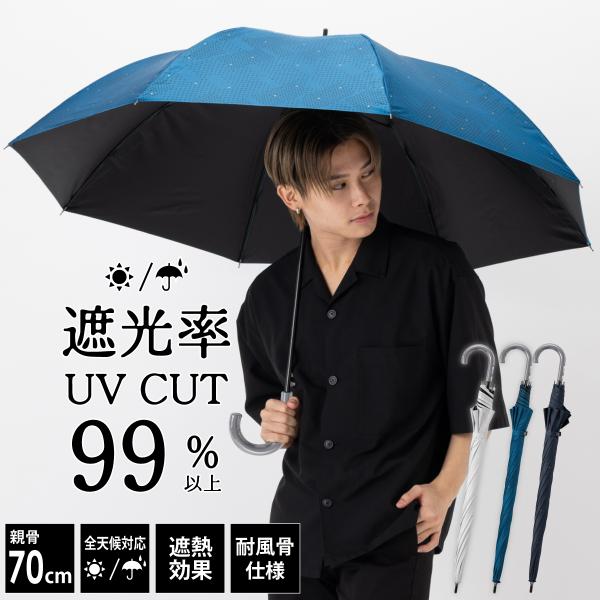 傘 長傘 日傘 雨晴兼用 カサ レイン 雨 大人 紳士 通勤 通学 学校 耐風 かっこいい おしゃれ シンプル