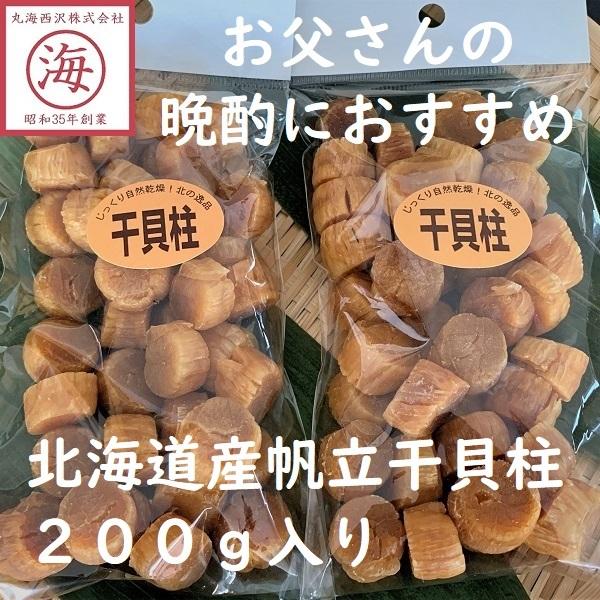 送料無料になりました！北海道オホーツクの厳寒の海で育ったほたて貝。その新鮮なほたて貝を天日で乾燥させることで、旨味をぎゅーっと凝縮しました。お口の中で広がるふくよかな旨味をお楽しみください。そのままでも、炊き込みご飯にしても最高です!(^^...