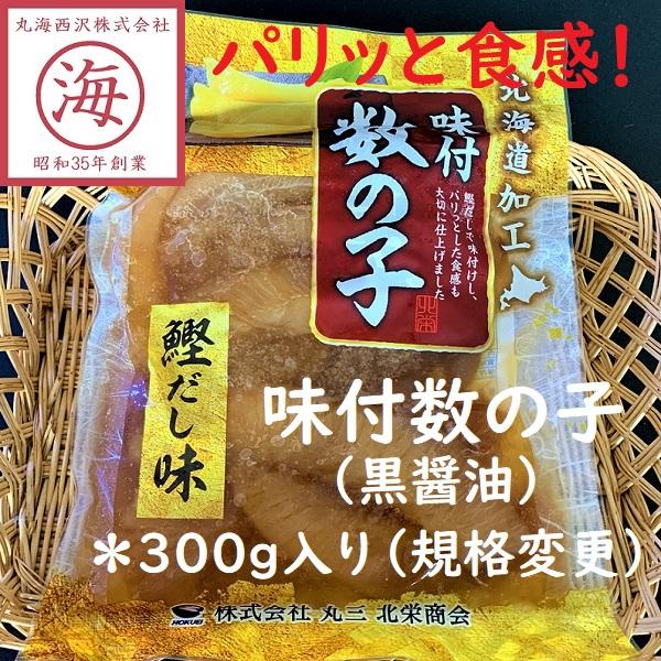 300gに規格変更となりました。このため、価格もお安くなりました！厳選したカナダ産数の子を使い、特撰だし醤油に漬け込んだ極上の一品です。パリッとした食感と黒醤油のコク深さを味わえます。折れありなので、この特価を実現！味付数の子（黒醤油）内容...