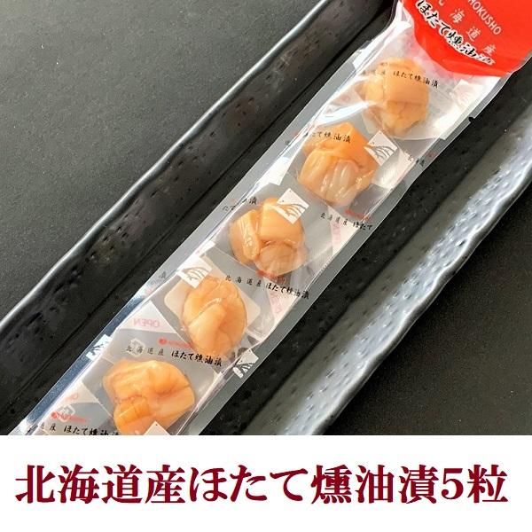 【価格変更】送料無料850円でお試し！北海道産の帆立貝柱をボイルし燻製をかけた後、オリーブ油に漬け込みました。口に入れた瞬間、帆立の旨みがオリーブ油の香りと共に口の中に広がります。本品は割れた貝柱を使用しておりますので、大変お買い得な一品と...