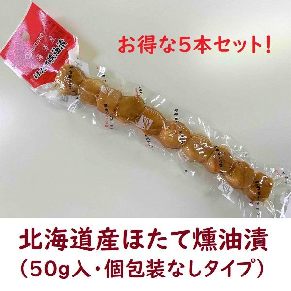 ５本セット、送料無料です！個別包装無しのタイプです。おおよそ７〜１０粒入り×５本。北海道産の帆立貝柱をボイルし燻製をかけた後、オリーブ油に漬け込みました。口に入れた瞬間、帆立の旨みがオリーブ油の香りと共に口の中に広がります。【必ずご確認くだ...