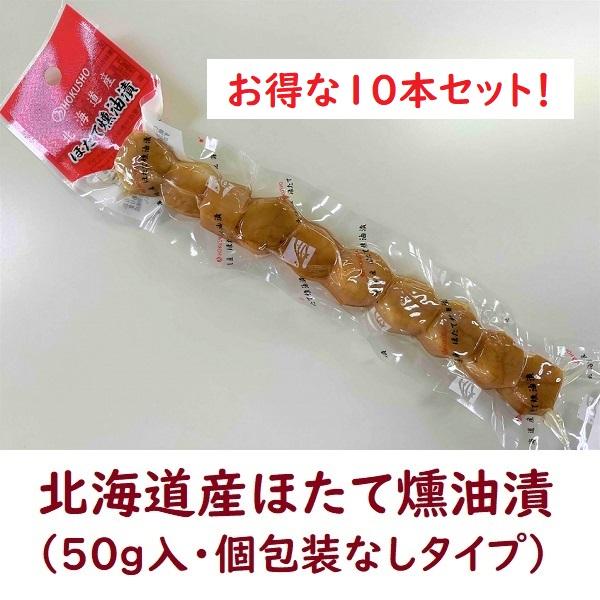 10本セット、送料無料です！個別包装無しのタイプです。おおよそ７〜１０粒入り×10本。北海道産の帆立貝柱をボイルし燻製をかけた後、オリーブ油に漬け込みました。口に入れた瞬間、帆立の旨みがオリーブ油の香りと共に口の中に広がります。【必ずご確認...