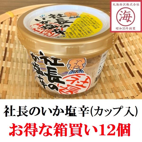 お得な箱買い（１２個入り）で、小売店や飲食店などプロのお客様も多数！道産子には超お馴染み商品！老舗「布目」さんの看板商品です。社長さんが作ってお得意様へのお土産にしていた塩辛があまりに美味しくて、商品化を熱望されたという実力派。函館近海で獲...