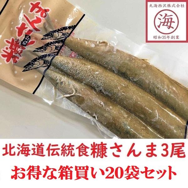 お得な箱買い（２０袋入り）で、小売店や飲食店などプロのお客様も多数！糠さんまは北海道の伝統食で、今もよく食されている家庭の味です。調味液と糠に漬けられたサンマで、熟成され旨みが閉じ込められています。塩気は控えめなので、とても食べやすいです。...