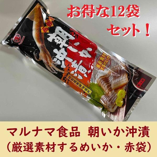 お得な12袋セット！飲食店などプロのお客様からのご注文も非常に多い商品です。マルナマ食品の人気の朝いか沖漬赤袋です。（青袋よりイカのサイズが若干大きいですが、味は同じです）商品情報内容量：１袋（1尾）×１２袋原材料： いか（国産）、醤油、米...