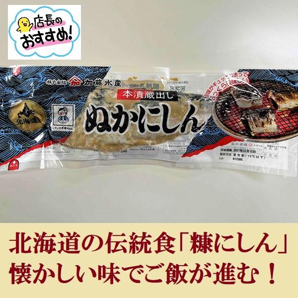 糠ニシンは北海道の伝統食で、今もよく食されている家庭の味です。調味液と糠に漬けられたニシンで、熟成され旨みが閉じ込められています。甘塩タイプで昔のものとは違って塩気は控えめなので、とても食べやすいです。内臓は外してあり、お腹にも糠が沢山詰め...