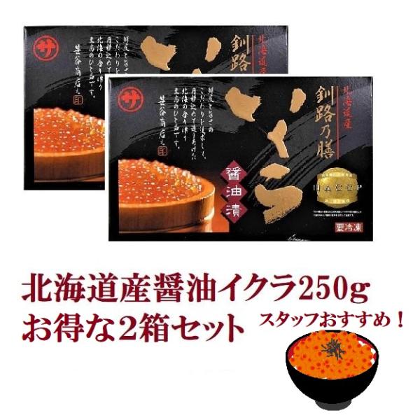 【今年も品薄のため価格高騰しておりますが、丸海西沢頑張って仕入れております！年末は更に高騰しますので、お早目のご注文をおすすめいたします。】おなじみの笹谷商店さんの北海道産いくら醤油漬250gの２箱セットです。まるで宝石のようなキラキラとし...