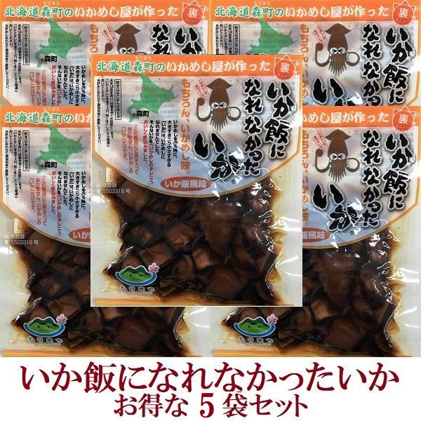 お得な送料無料５袋セット！規格外の理由でイカ飯にできなかったするめいかを、秘伝のタレで煮込みました。ご飯のお供やお酒の肴はもちろん、炊き込みご飯にしても美味しくいただけます（炊き込みの場合は袋にも記載がございます通り、1.5号のお米に対して...