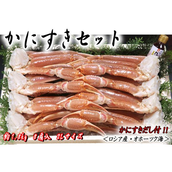 かにすきセット約1.8kg　8肩　2Lサイズかにすきダシ　1個付ズワイガニ＜ロシア産・オホーツク海＞［冷凍便］※流水でしっかり解凍し、解凍後は加熱してお早めにお召し上がり下さい。※自然解凍されると カニが酸化し 黒く変色致しますのでお避け下...