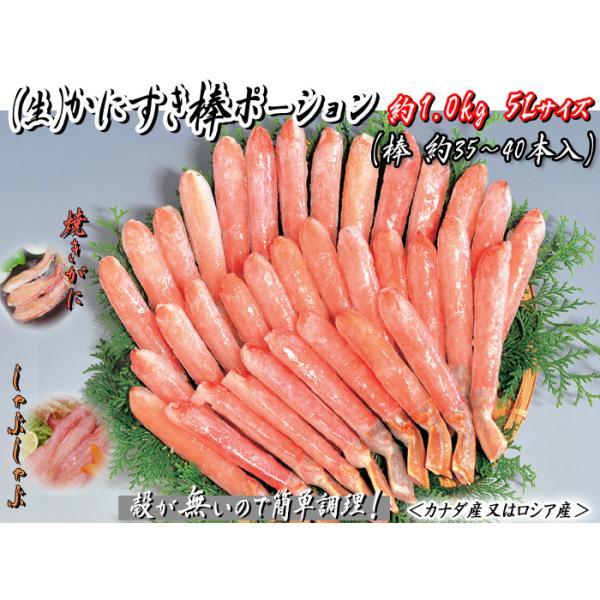 （生）かにすき棒ポーション約1.0kg　5Lサイズ（棒約35〜40本入）＜カナダ産又はロシア産＞［冷凍便］※ビニール袋等に入れて流水（水道水）でしっかり解凍し、解凍後は加熱して『しゃぶしゃぶ』や『バター焼き』『天ぷら』などでお召し上がり下さ...