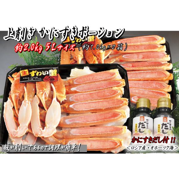 上削ぎ かにすきポーション約2.0kg（約1.0kg×2個）5Lサイズかにすきダシ　2個付ズワイガニ＜ロシア産・オホーツク海＞［冷凍便］※流水でしっかり解凍し、解凍後は加熱して『焼がに』や『かにすき』などでお召し上がり下さい。※自然解凍され...