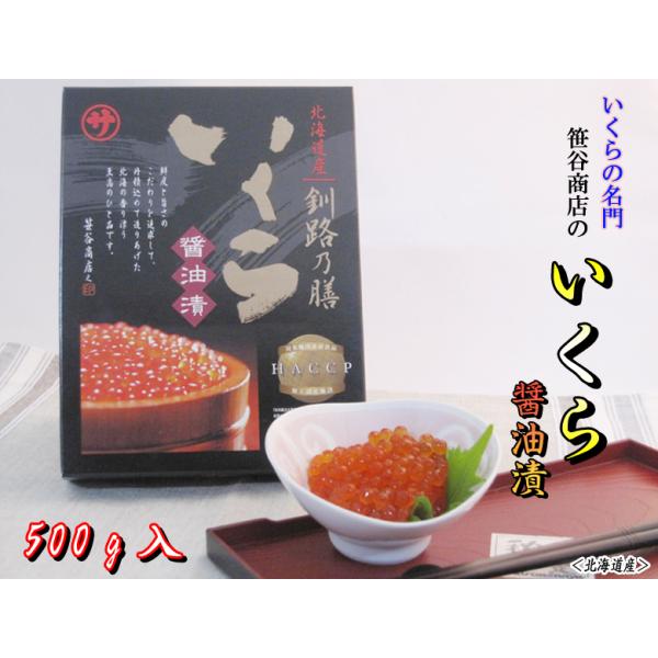 いくら醤油漬　(笹谷商店)500g＜北海道産＞［冷凍便］