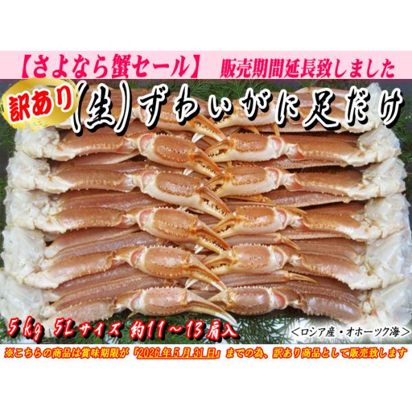 [訳あり](生)ずわいがに足だけ5kg 5Lサイズ 約11〜13肩入＜ロシア産・オホーツク海＞※賞味期限：2026年5月31日までの為『訳あり』商品として販売致します。・特大『5Ｌ』サイズ５kg入りの商品です。・料理される直前に流水にて10...