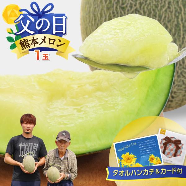 【発売日：2026年05月20日】＼濃厚な甘み、とろける食感／熊本産・青肉メロン「肥後グリーン」を産地直送でお届け！【父の日限定特典】実用的なタオルハンカチ＆感謝の気持ちを伝えるメッセージカード付き。お父さんにピッタリのフルーツギフトです。...