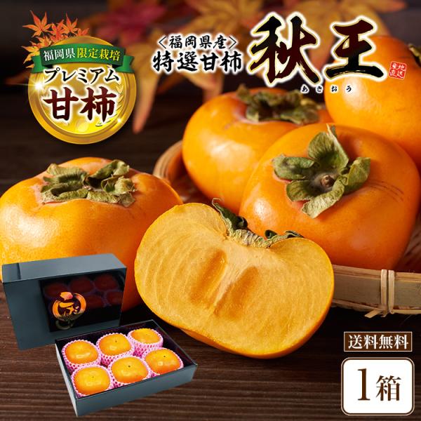 【発売日：2026年11月16日】＼福岡県限定栽培 プレミアム甘柿！／秋王は、甘柿の生産量全国1位の福岡県で生まれた世界で唯一の「種なし甘柿」で富有柿と太秋柿を組み合わせて生まれた品種です。「富有柿の上品な甘さ」と「太秋柿のサクサクとした食...
