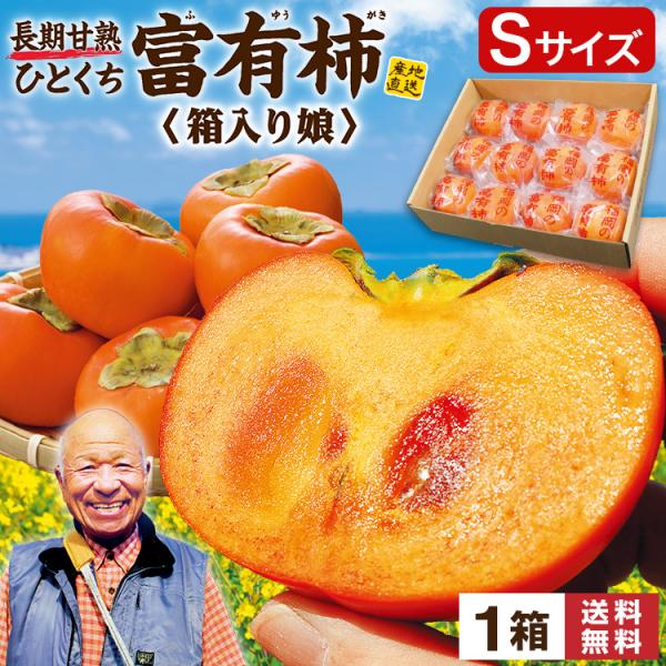 ＼小玉だから長持ち！長期甘熟 富有柿／まるかじり九州で一番人気の富有柿。通常は秋から冬に旬を迎えますが、福岡の一部の地域でだけ厳選した柿の一部を貯蔵し、春になって売り出す習慣があります。量が極端に少ないため、今まで産地周辺以外は販売できませ...