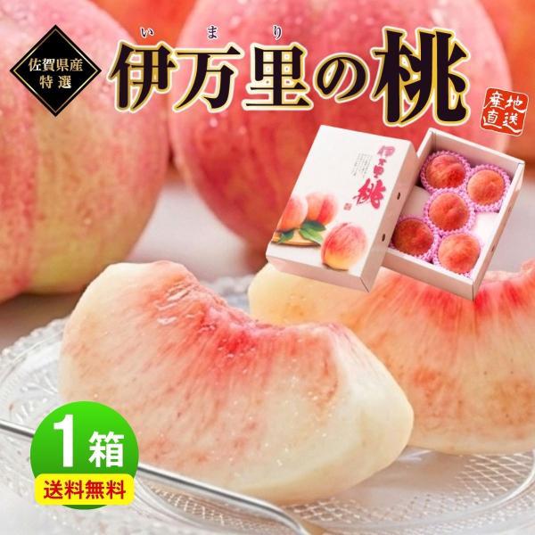 ＼ご贈答にピッタリ！九州から美味しい桃の贈り物♪／高品質な「ハウス桃」の産地・佐賀県伊万里市。桃は露地での栽培が主流ですが、最適な温度や水分量に管理したハウスで栽培することで、繊細でとろけるような食感のジューシーな桃に育ちます。風雨や直射日...