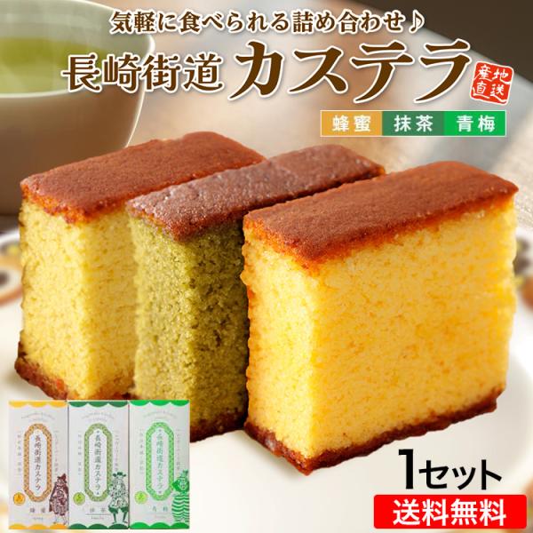 ＼気軽に食べられるカステラ詰合せセット／0.65号サイズのほぼ半分、食べきりサイズ0.3号のカステラです。地元産の新鮮な卵と良質な小麦粉・上白糖を使用し、しっとりと焼き上げました。長崎街道カステラで一番人気の「蜂蜜風味」に加え、「抹茶風味」...