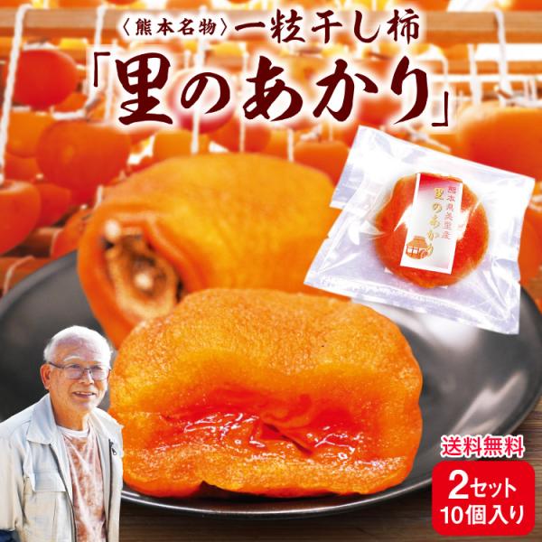 【発売日：2026年01月28日】＼職人の技が生み出す極上甘味！／一粒干し柿「里のあかり」は、熊本県美里町で50年にわたり干し柿をつくっている宮崎さんの“熟成干し柿”。濃厚なのに甘すぎない上品な味わいは、さながら高級菓子を思わせます。干し柿...