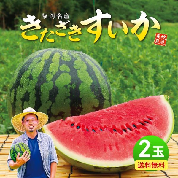 【発売日：2026年06月23日】＼スイカ好きに捧ぐ、究極のシャリ甘すいか！／『きたざきすいか』の一番のウリは、シャリ感の強い食べ応えのある食感と、平均13度という高い糖度。きたざきすいかはすべて露地で栽培されます。海が近く、ミネラルを含ん...