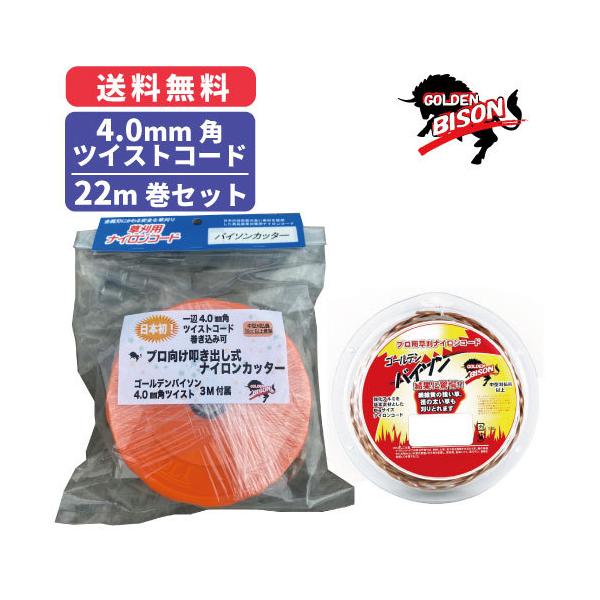4.0mm角ナイロンコードに対応したカッターヘッドとゴールデンバイソン 4.0mm四角ツイスト22m巻をセットにしたスターターセットです。国内で4.0mm角に対応する数少ないカッターヘッドで、4.0mm以下のナイロンコードにも対応します。■...