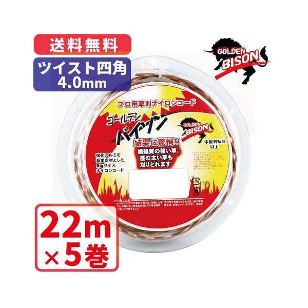 プロ用のナイロンコードです。強化アルミニウムを含有する強靭なナイロンコードで、繊維質の強い草、径の太い草が刈り取れます。切れ味と静音設計を両立した【スパイラル形状】。耐摩耗性にも優れています。【仕様】■商 品 名：ゴールデンバイソン■商品規...