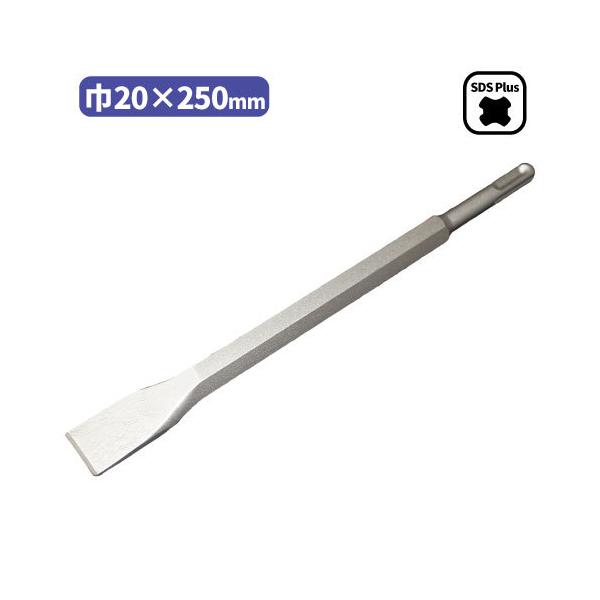 【規　格】■シャンク：SDS Plus■先　　幅：20mm■全　　長：250mm■重　　さ：270g