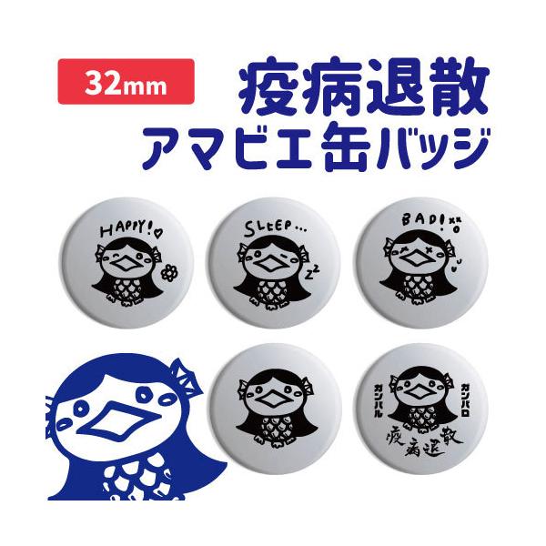 【規　格】■名　称：アマビエ　缶バッジ■サイズ：32mm