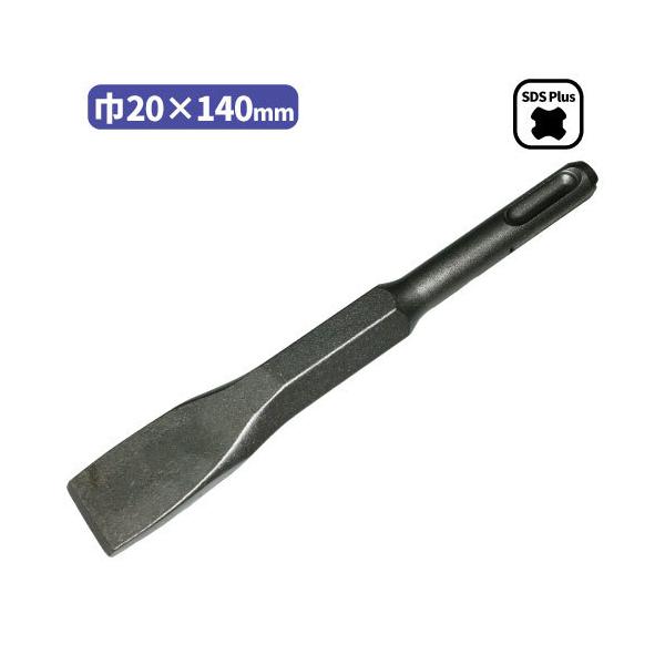【発売日：2023年05月30日】【規　格】■シャンク：SDS Plus■先　　幅：20mm■全　　長：140mm■重　　さ：145g