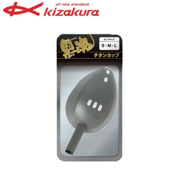 大人気の黒魂チタンワープシャクに採用されているチタンカップの登場です!ハンドメイドや、お手持ちの柄杓のグレードアップにも最適のカスタムパーツです。◯エサ離れの良い表面コーティング◯チタンならではの軽量性◯サイズは3種類からお選び頂けます■チ...