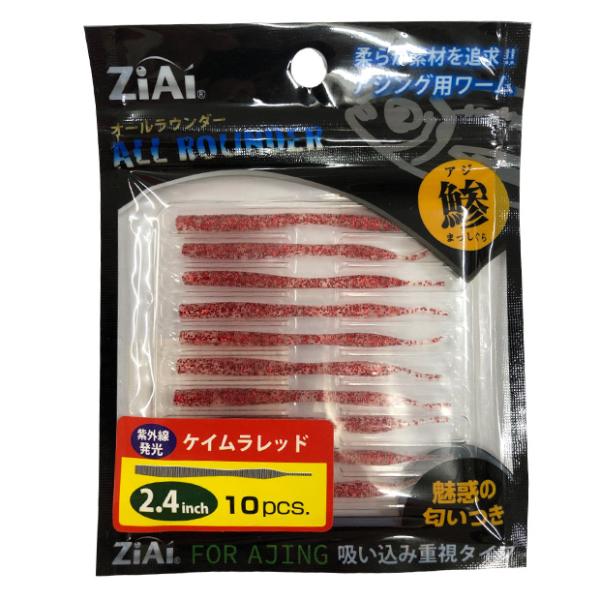 ZiAi アジングワーム　2.4inch 10本入り□柔らか素材を追求□魅惑の匂い付□吸い込み重視タイプ※画像はイメージです。