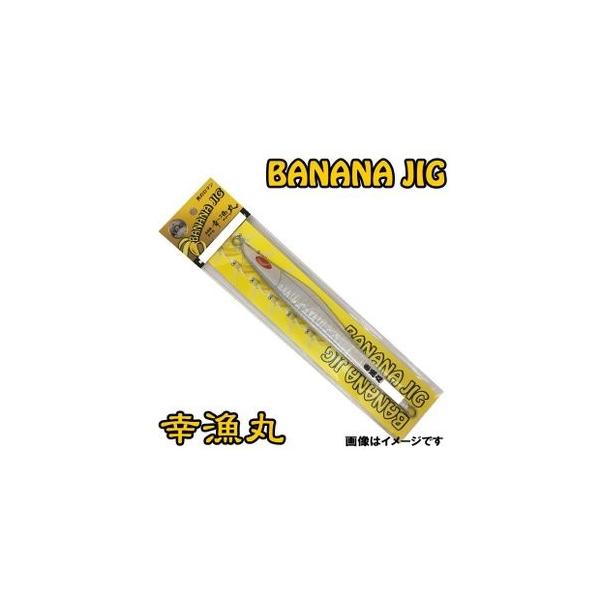 岩崎船長自信がプロトジグを納得いくまで削り・バランス調整を重ねた「バナナジグ」シャクリ時にナチュラルダートする形状。船長お勧めのしゃくり方は早巻き。引き抵抗が少なく、かつ潮噛みがいいので浅場での使用も容易になっています。自重：150ｇ