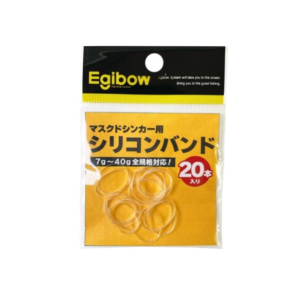 Egibowマスクドシンカーシリーズ用のシリコンバンドです。40gのシンカーでもエギとシンカーをしっかり固定。得パック20本入り。カラー：クリア入数：20