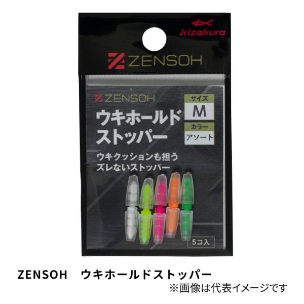 20gを超えるビッグフロートでもズレなし。トーナメンター必携のフカセストッパー！どうしてもズレていたストッパーが、もう「ズレない」フカセ師の悩みを解決するアイテムが「ZENSOH」より登場！サイズ：S/Mカラー：アソート入数：５個入り