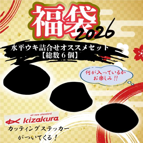 １年間の感謝を込めて！キザクラ厳選の水平ウキ６個セットです。定番のウキシリーズが通常価格より大幅にお得なセットとして福袋になりました！【セット内容】キザクラの水平ウキシリーズ：６個キザクラカッティングステッカー付き！何が入っているかはお楽し...