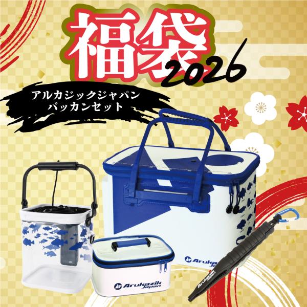 １年間の感謝を込めて！アルカジック・Arバッカンセットです。アルカジックのルアー必需品がセットで通常価格よりお得な福袋になりました！【セット内容】・Arストックバッカン（１個）・Arアクアバケット2（１個）・Arマルチバッグ（１個）・ArL...